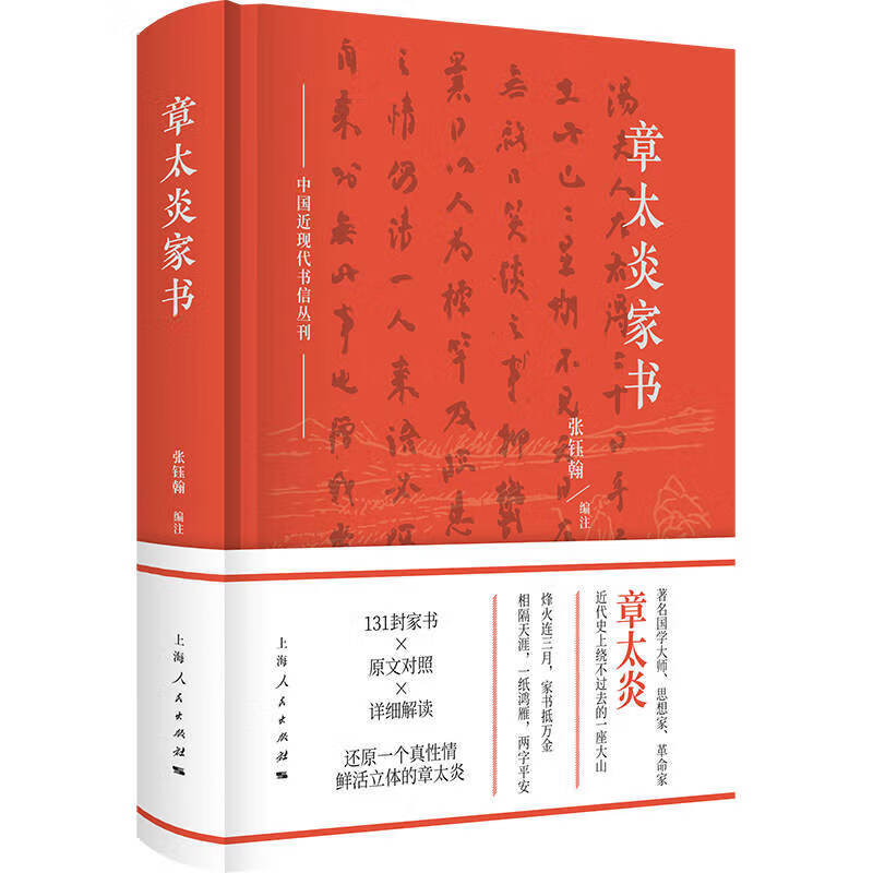章太炎家书