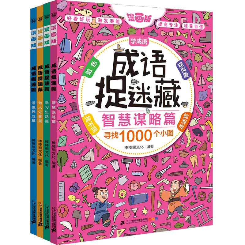全套4册成语捉迷藏 6-7-10-12岁儿童专注力训练小学生逻辑思维书籍幼儿趣味高难度找不同隐藏的图画捉迷藏大家来找茬迷宫书