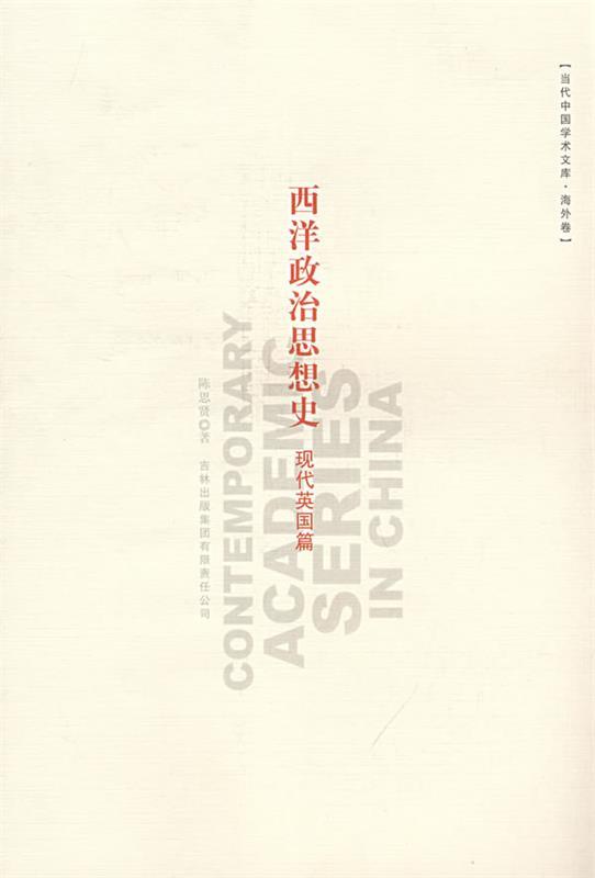 西洋政治思想史:现代英国篇