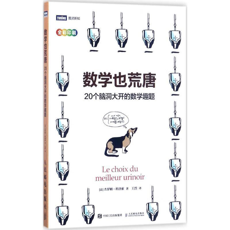 数学也荒唐20个脑洞大开的数学趣题 (法)杰罗姆·科唐索(Jerome Cottanceau) 著