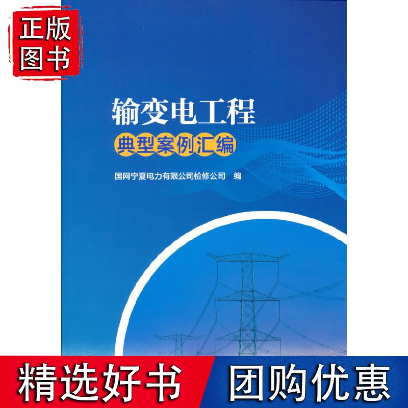 【速发】输变电工程典型案例汇编