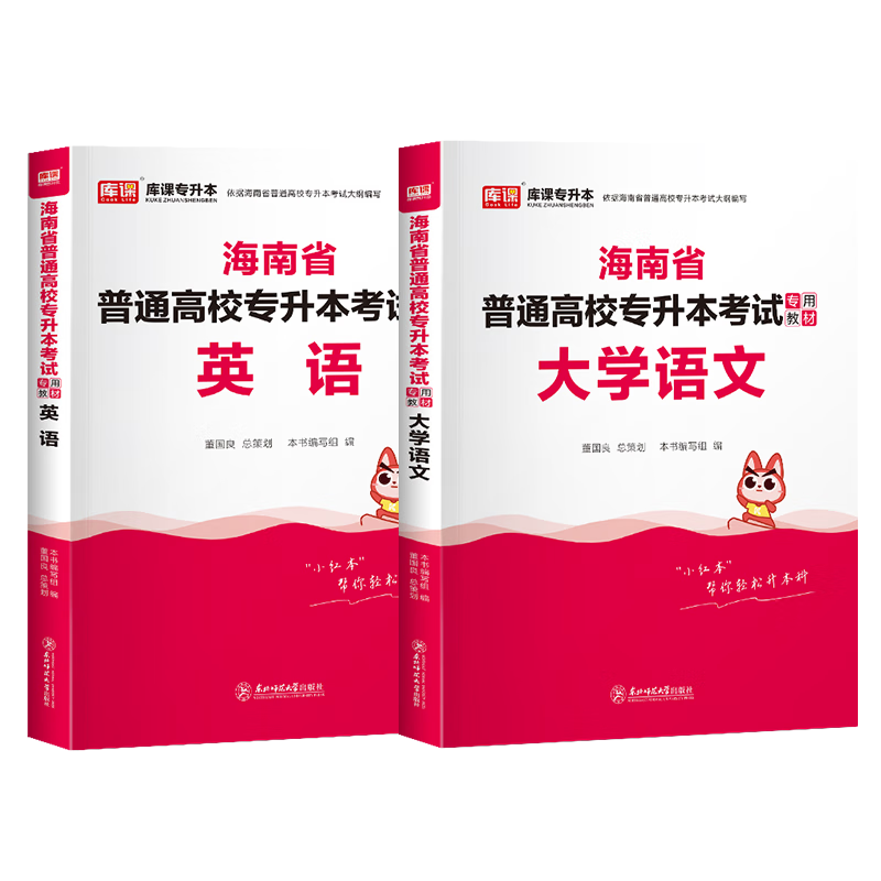 库课备考2024海南专升本教材历年真题试卷必刷2000题英语计算机大学语文高等数学管理学基础练习题统 (英语+语文)2教材 海南省
