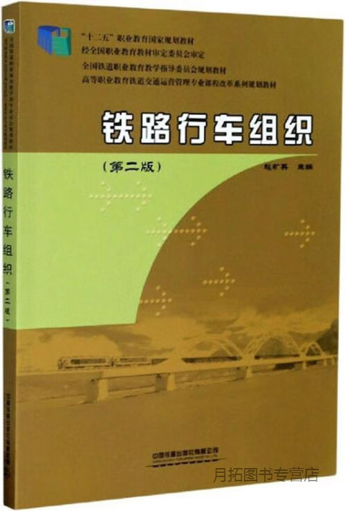 铁路行车组织,赵矿英主编,中国铁道出版社有限公司,9787113262501