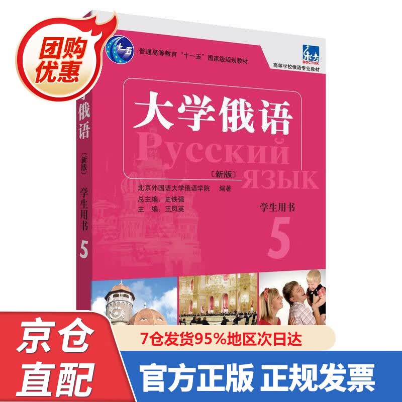【新书】大学俄语东方5 学生用书（新版 附MP3光盘张） 97875352329 史铁强 主编 外语教