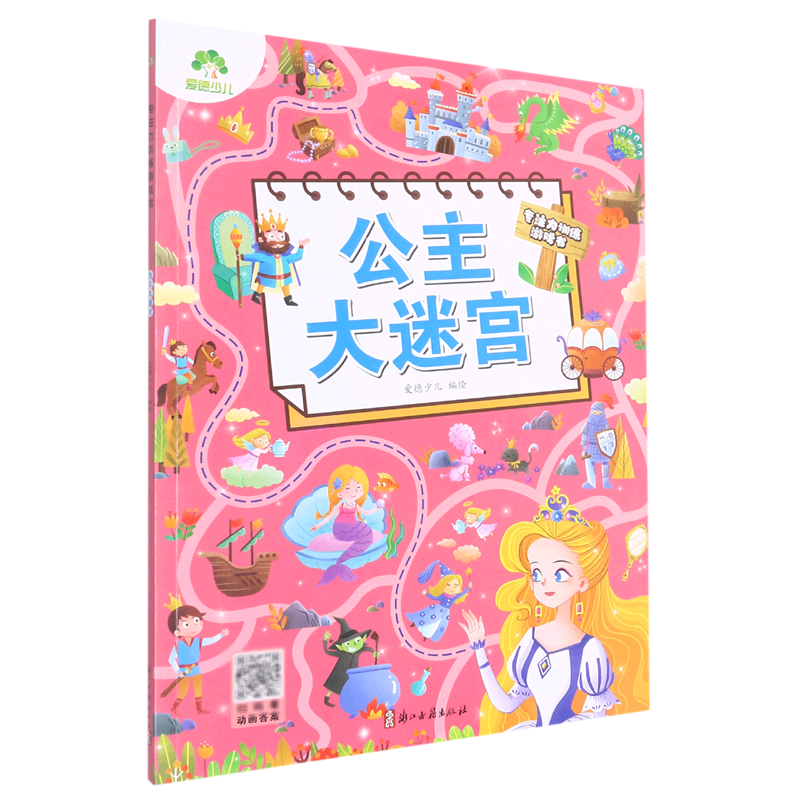 【书籍】公主大迷宫/专注力训练游戏书