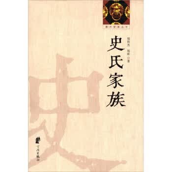 ！史氏家族 ，郑传杰,郑昕 9787807438755 宁波出版社