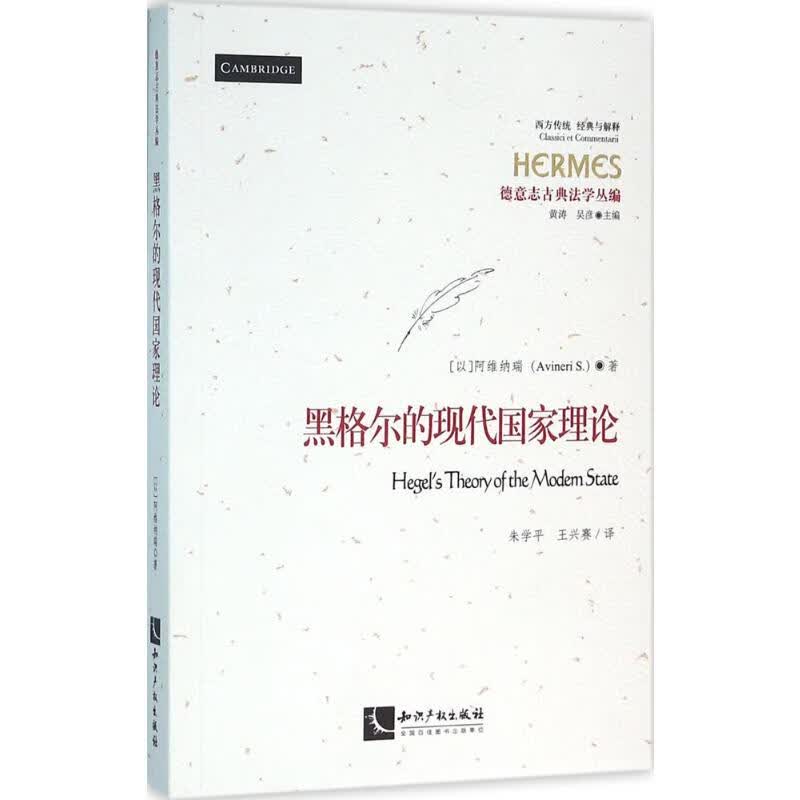 黑格尔的现代国家理论
