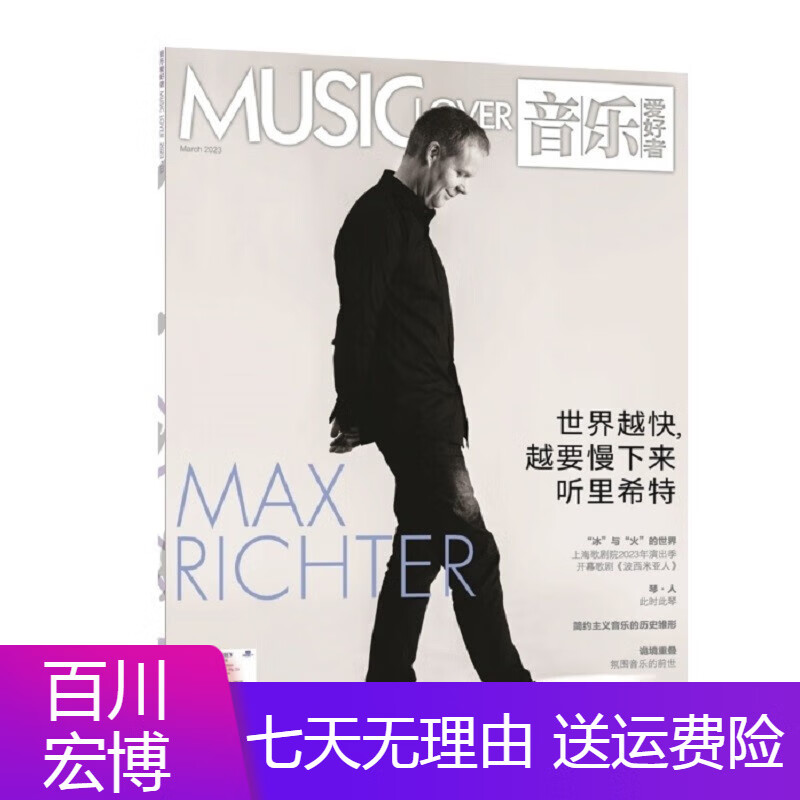 音乐图书音乐爱好者2023年3月刊 3月-2023