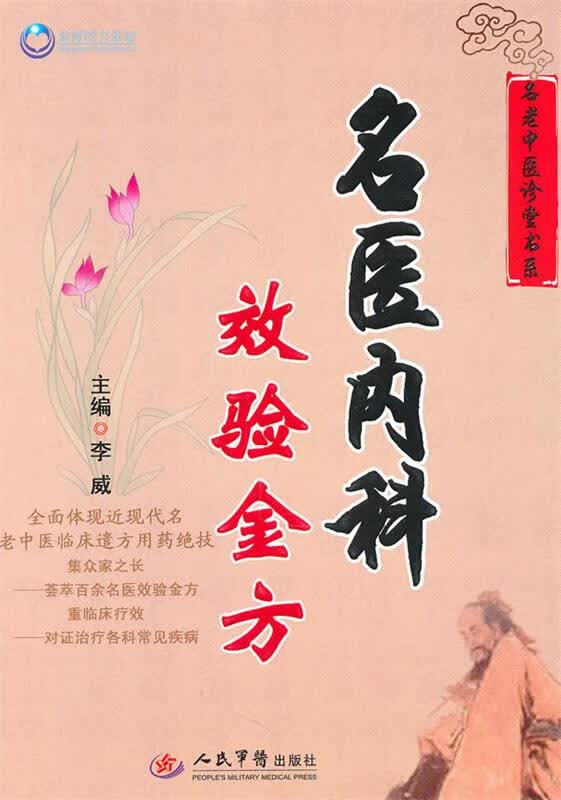 名医内科效验金方 李威主编