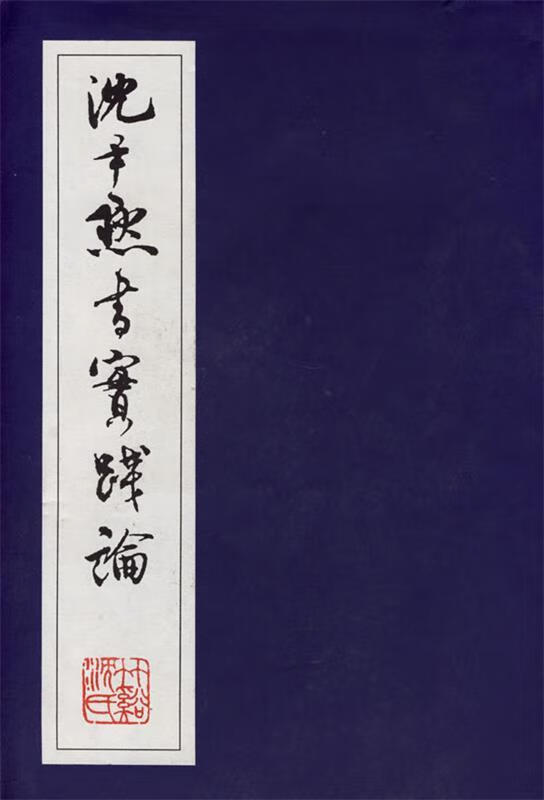 沈尹默书实践论【好书，下单速发】