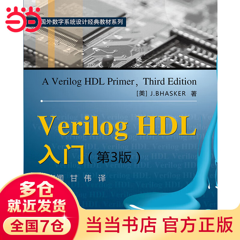 Verilog HDL入门(第3版)