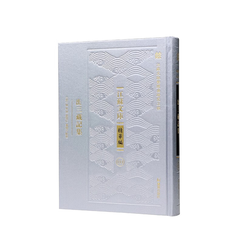 出三藏记集（江苏文库·精华编）