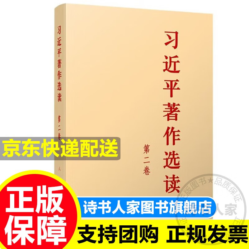 习近平著作选读第一卷/第二卷（可选）（普及本）大字本 习近平著作选读第二卷（普及本）