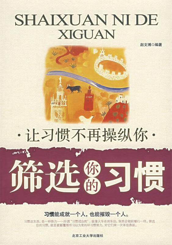 筛选你的习惯