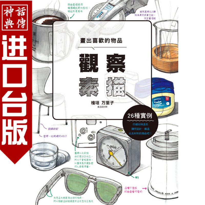 现货 观察素描 : 画出喜欢的物品 北星书 桧垣万里子 台版原版进口 艺术绘画类