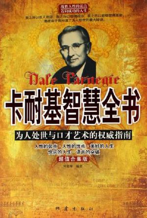 卡耐基智慧全书【现货】