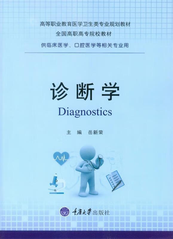 诊断学 岳新荣 重庆大学出版社