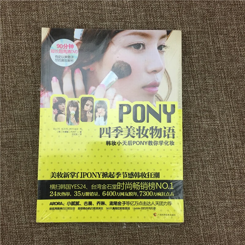 PONY四季美妆物语 9787807636113