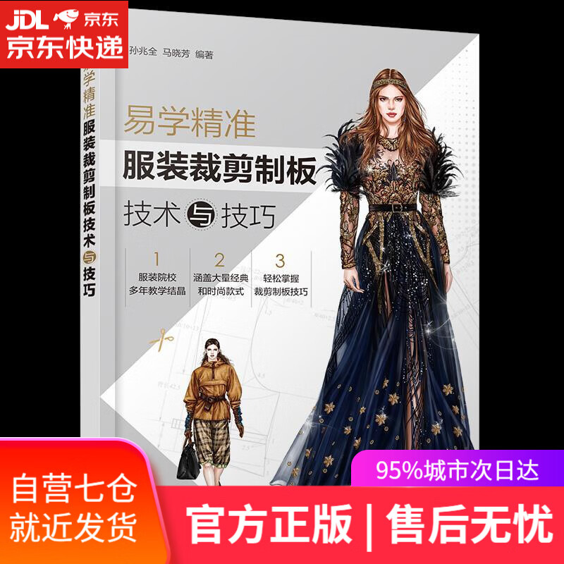 易学精准服装裁剪制板技术与技巧 孙兆全 化学工业出版社