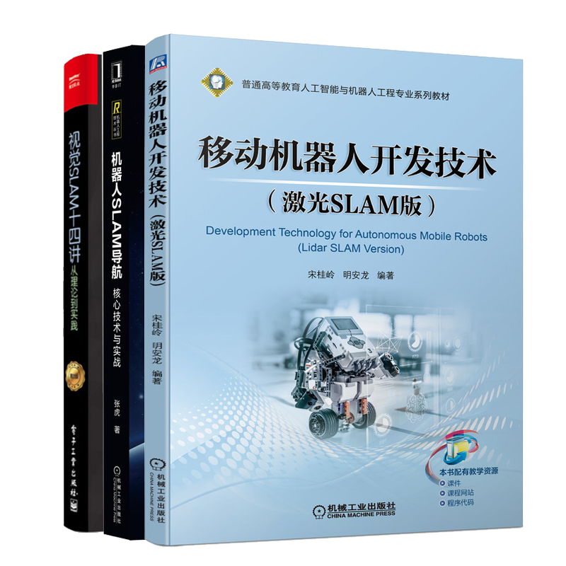 移动机器人开发技术 激光SLAM版+机器人SLAM导航核心技术与实战+视觉SLAM十四讲从理论到实践书籍