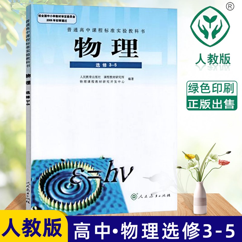 人教版高中物理选修3-5 人民教育出版社教材教科书 高中物理课本