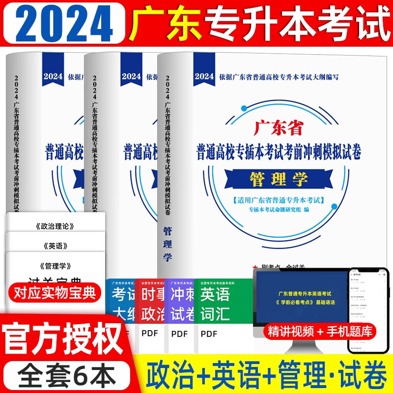 专插本广东2024教材真题试卷必刷题广东省专升本考试复习资料2023政治理论英语词汇高等数学管理学大 (管理学+英语+政治)试卷