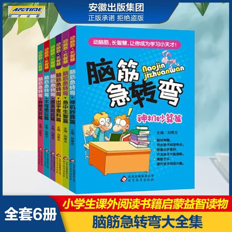 脑筋急转弯大全6册 6-12岁小学生课外阅读书籍一年级二年级必读三年级智力开发7-10周岁猜谜语书