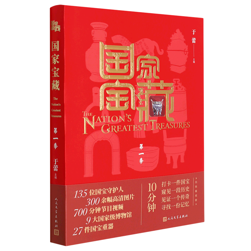 【旗舰店官网】  国家宝藏(第1季) 人民文学出版社