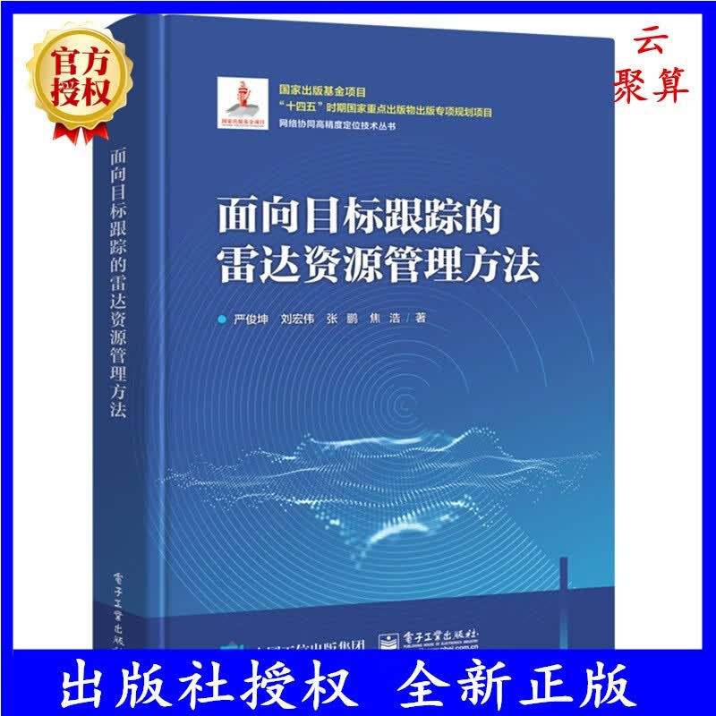2023新书 面向目标跟踪的雷达资源管理方法 严俊坤 目标检测跟踪性能提升 多雷达单目标认知跟踪算法9787121456336 电子工业出版社