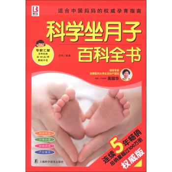 科学坐月子百科全书 岳然 著 上海科学普及出版社 9787542755568