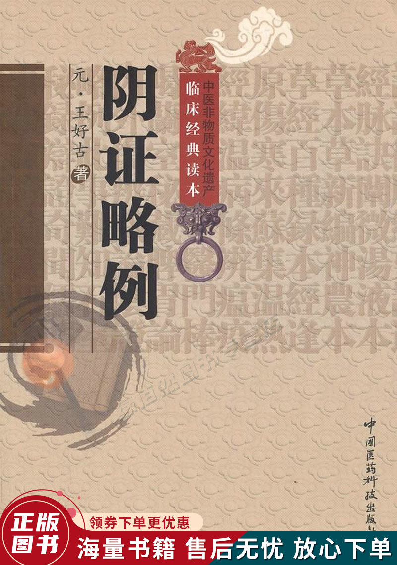 阴证略例