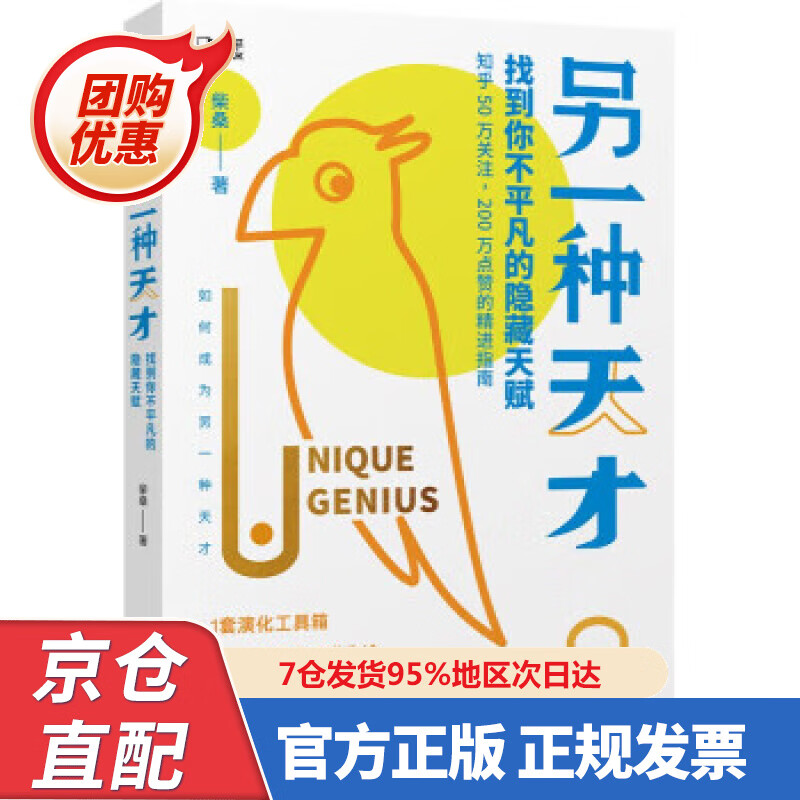 【新书】另一种天才：找到你不平凡的隐藏天赋[知乎出品] 9787559657282 柴桑 著 北京联合出版公