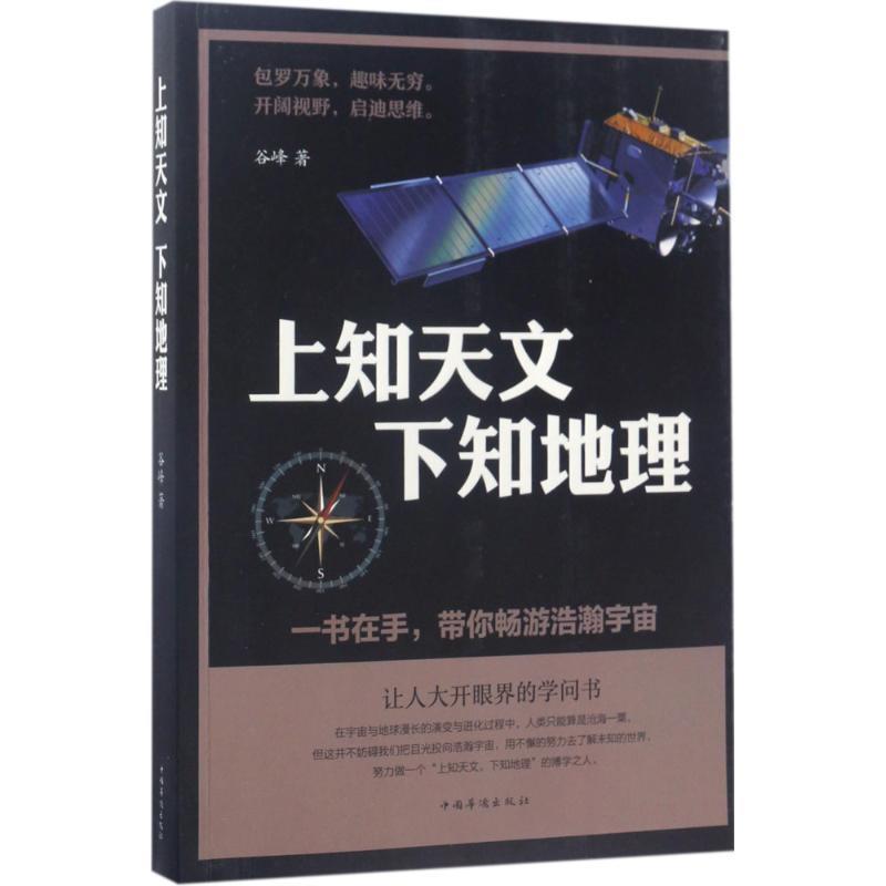 上知天文，下知地理 谷峰 著