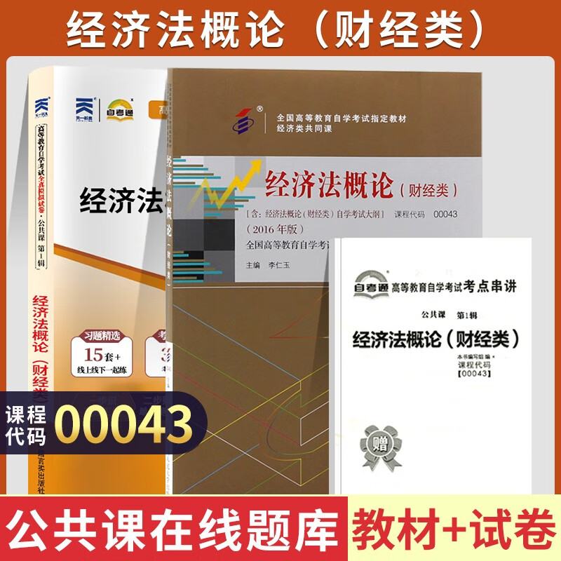 自考教材00043经济法概论财经类 0043自学考试教材 自考通试卷 历年真题 00043（教材+试卷）
