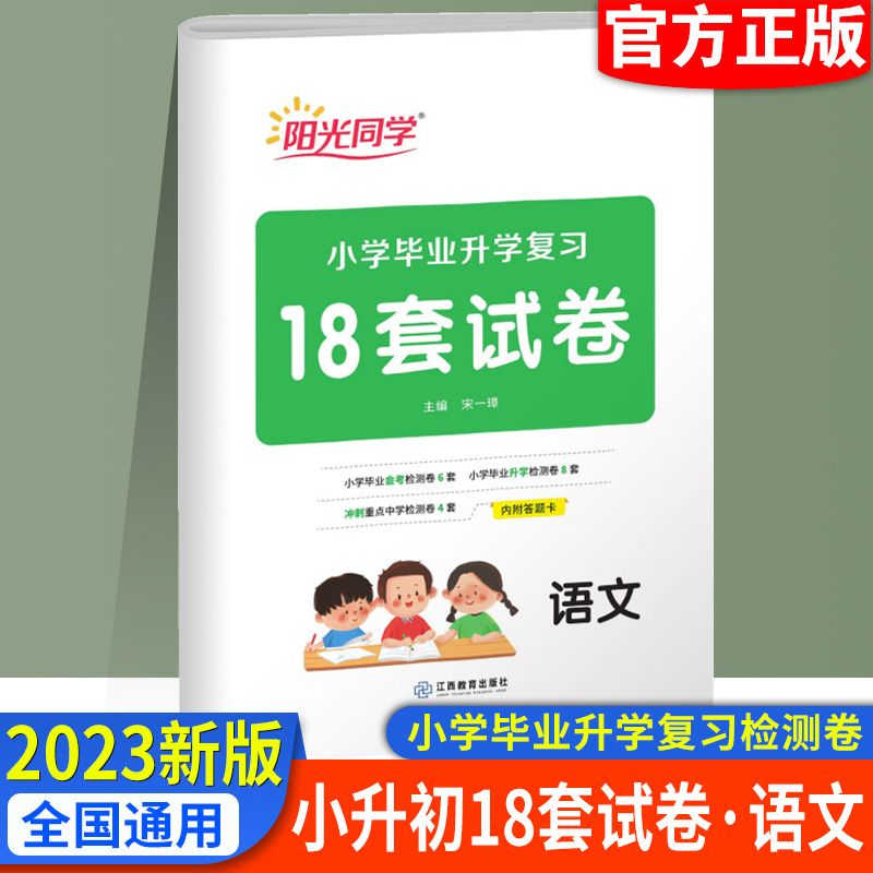 2023新版小升初必刷题小学毕业升学复习必做18套试卷语文数学英语 语文