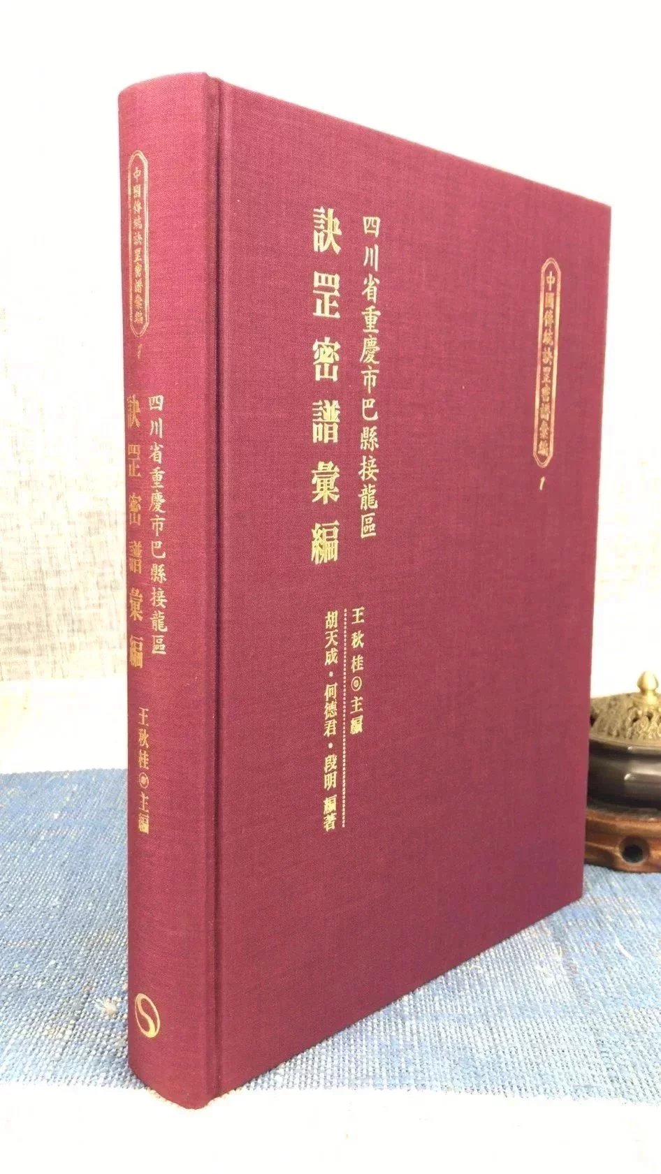 中国传统诀罡密谱汇编(1)四川省重庆市巴县接龙区诀罡密谱汇编 王秋桂 南天