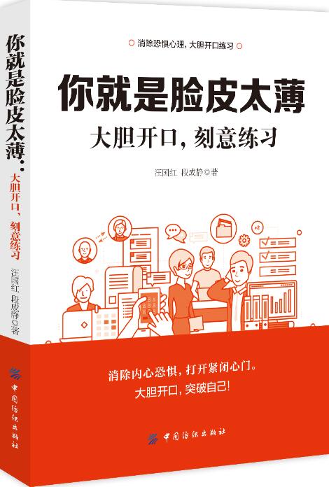你就是脸皮太薄:大胆开口，刻意练习 汪国红段成静