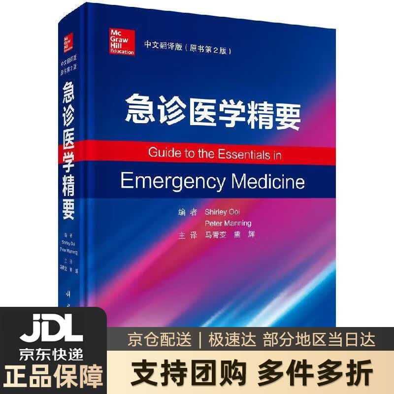 【 送货上门】急诊医学精要（中文翻译版，原书第2版） Shirley,Ooi等编,马青变,熊辉主 译 科学出版社