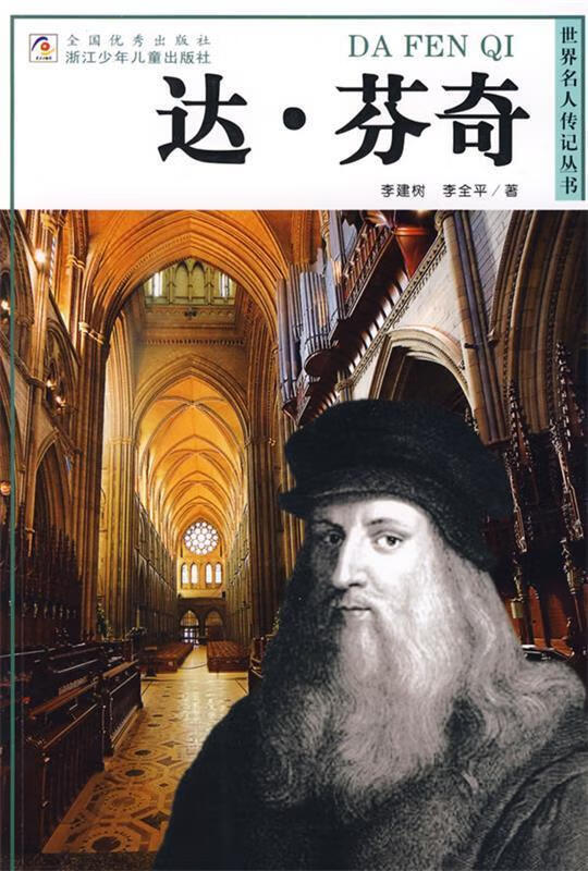 达·芬奇 李建树,李全平 著