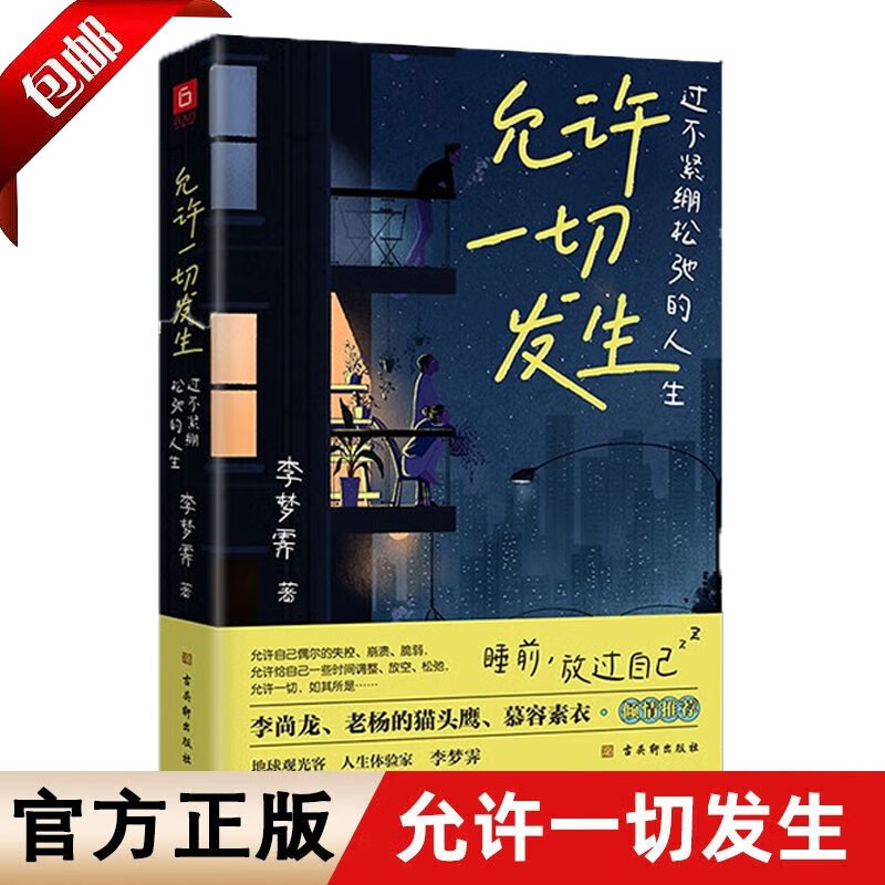 允许一切发生 李梦霁作品过不紧绷松弛的人生董宇辉莫言倡导的生活方式 治愈成长哲思书籍 允许一切发生