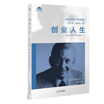 【S】安利企业文化丛书：创业人生（四色）[美]杰·温安洛著,安利（中国）日用品有限公司译海天