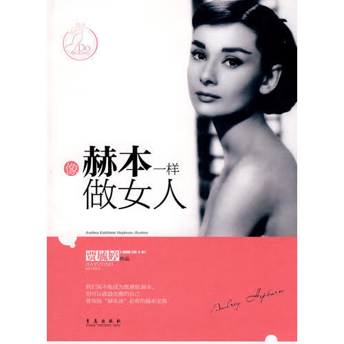 【书】像赫本一样做女人
