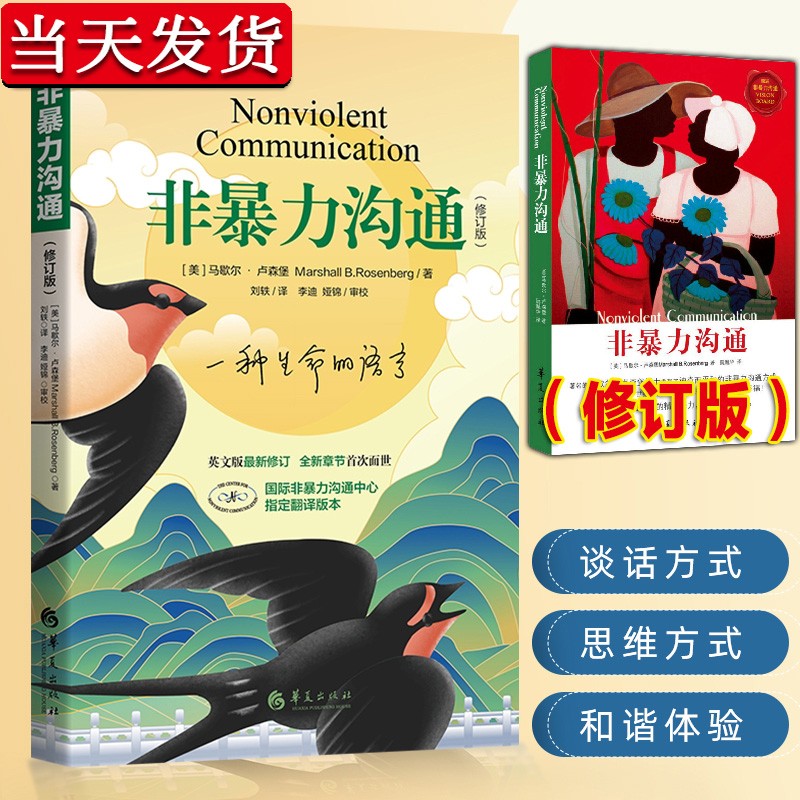 非暴力沟通 [美] 马歇尔·卢森堡 著 心理学经典著作
