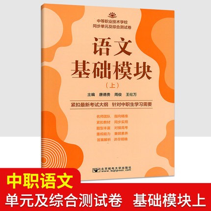 2022版中等职业技术学校语文基础模块上册通用版同步单元及综合测试卷题型丰富对接高考重视能力提高核心素养详尽明确参考资料