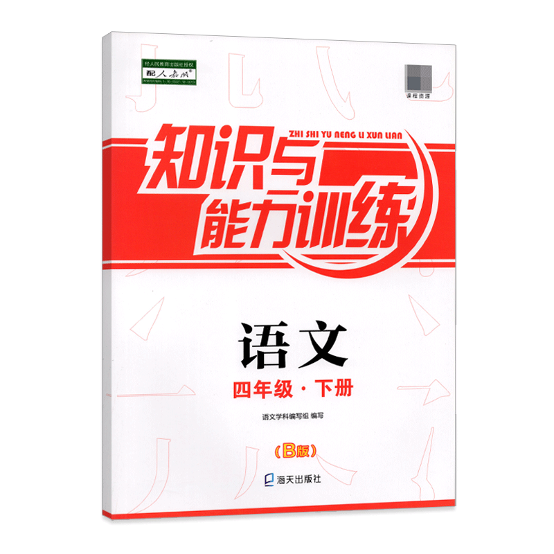 现货2022春新版深圳小学知识与能力训练语文人教版数学北师版英语牛津版一二三四五六年级下册123456年级下册 语文 4B下 小学通用
