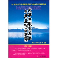 大学生职业发展与就业指导教程