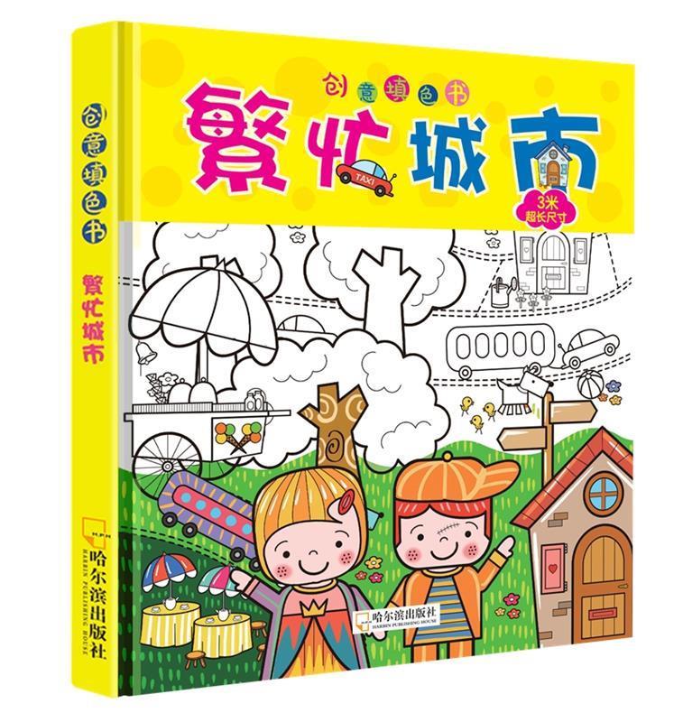 创意填色书-繁忙城市