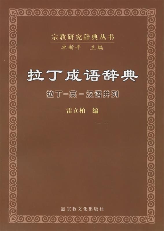 拉丁成语词典:拉丁-英-汉语并列