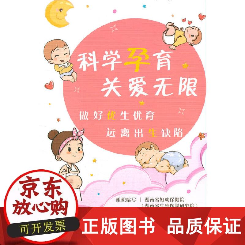 科学孕育·关爱无限 做好优生优育·远离出生缺陷 湖南省妇幼保健院（湖南省生殖医学研究院）王华,方俊群