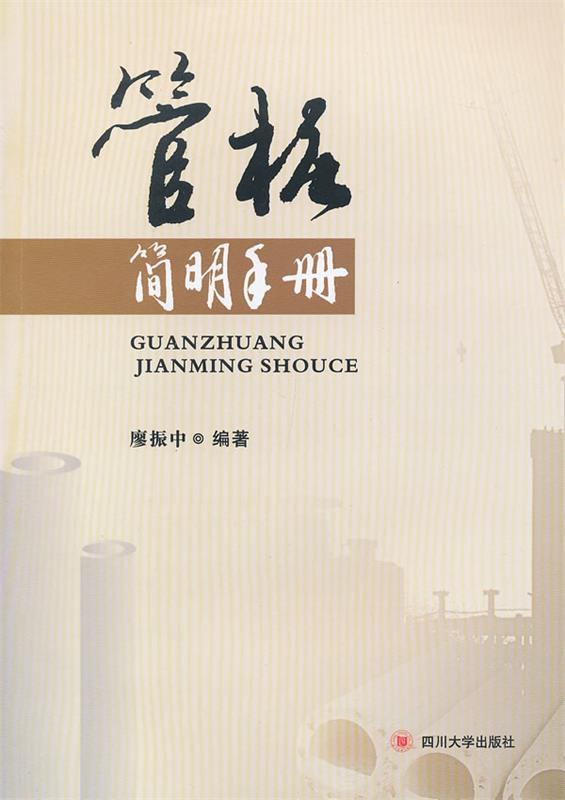 管桩简明手册 廖振中编著【书】